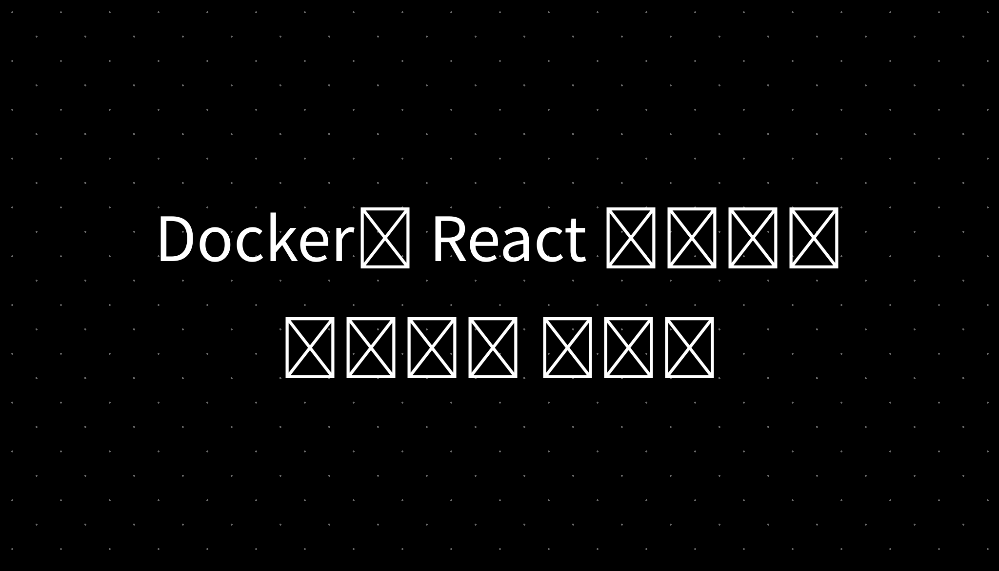 Docker로 React 프로젝트 컨테이너 만들기 Docker로 React 프로젝트 컨테이너 만들기